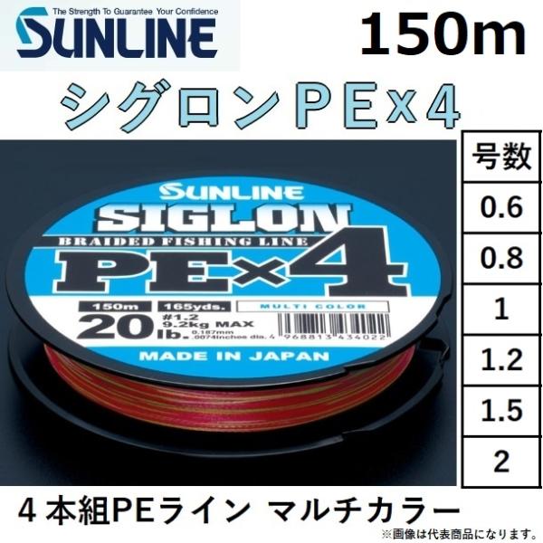 メーカー ： サンライン SUNLINE商品名 ：  シグロンPEX4 SIGLON PE×4長さ ： 150m種類 ： PE(4本組PEライン)カラー ： マルチカラー(10m×5色)サイズ(号数)  ：0.6,0.8,1,1.2,1.5...
