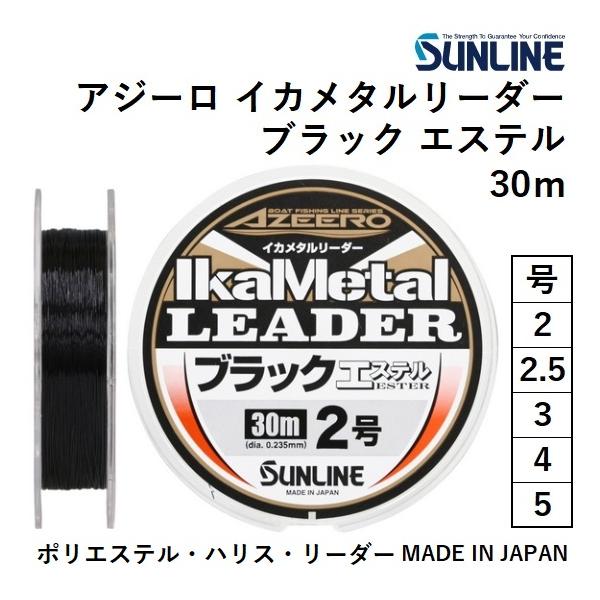 メーカー ：サンライン SUNLINE商品名 ：アジーロ　イカメタルリーダー ブラック エステル AZEERO IkaMetal LEADER ESTER種類 ： ポリエステルハリス・リーダー主な用途：イカメタル オモリグ 鉛スッテ長さ ：...