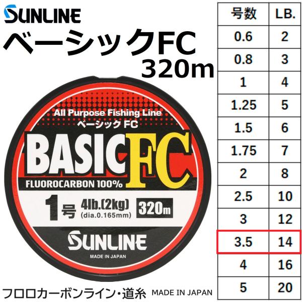 メーカー ： サンライン SUNLINE商品名 ： ベーシックFC BASIC FC種類 ： フロロカーボンライン・道糸(国産フロロ)長さ ： 320mカラー ：ナチュラルクリア浮力：シンキング号数 ： 0.6、0.8、1、1.25、1.5...