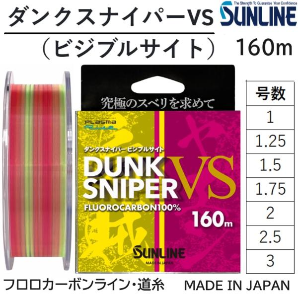 メーカー ： サンライン SUNLINE商品名 ： ダンクスナイパー VS(ビジブルサイト) DUNK SNIPER VS種類 ： フロロカーボンライン・道糸主な用途：アオリイカ用ヤエン・ウキ釣り長さ ： 160mカラー ： イエロー＆ピン...