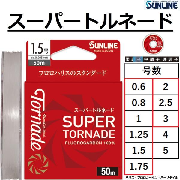 メーカー名:サンライン SUNLINE商品名:スーパートルネード SUPER TORNADE種類：フロロカーボンハリス・リーダー長さ：50m号数:0.6, 0.8, 1, 1.25, 1.5, 1.75, 2, 2.5, 3号引張強力、結束...
