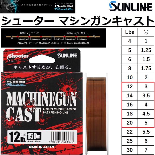 メーカー ： サンライン SUNLINE商品名 ： 26'シューター マシンガンキャスト 150m  種類 ： ナイロンライン(国産ナイロン・道糸)長さ ： 150mカラー ：ニューアットブラウンサイズ(号数)：3.0,3.5,4.0,4....