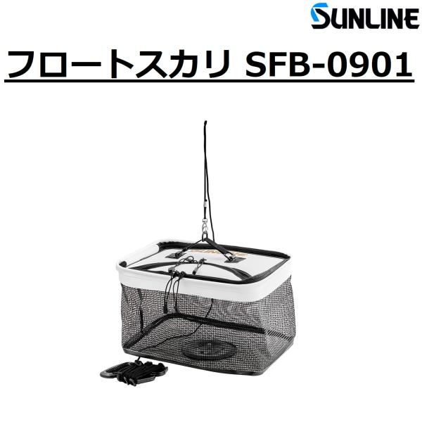 【発売日：2026年05月31日】メーカー ： サンライン/SUNLINE 商品名 ： フロートスカリ SFB-0901 フィッシングギア 活かし フローティングネット 浮き付き スカリ コンパクト種類：スカリ希望本体価格：￥6,800素材...