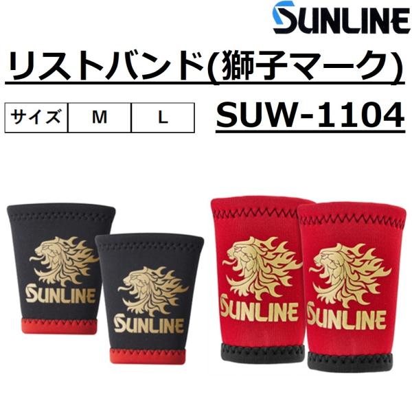 メーカー ： サンライン/SUNLINE 商品名 ： リストバンド(獅子マーク) SUW-1104 フィッシングギア 止水 アームギア種類：リストバンド希望本体価格：￥3,200素材：クロロプレン雨が降っている時に袖口からの浸水を防ぎ、イン...