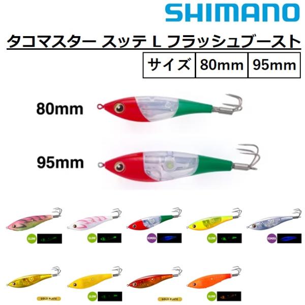 メーカー ： シマノ / SHIMANO商品名 ：タコマスター スッテ L フラッシュブースト QT-R95Z 95mm TAKOMASTER SUTTE L FLASHBOOST種類 ： タコエギ・餌木主な用途 ： たこ釣り・タコ釣り・マ...