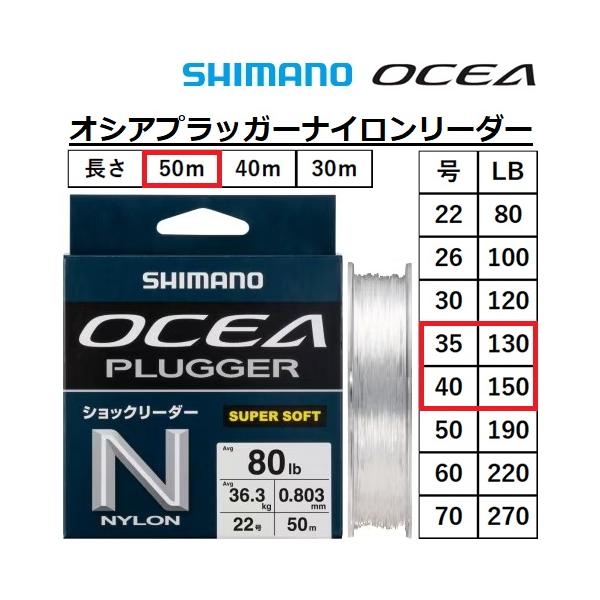 メーカー ： シマノ SHIMANO商品名 ： オシアプラッガーナイロンリーダー50m 種類 ： ナイロンライン・ハリス・リーダー主な用途：プラグゲーム品番 ： LA-A51Z 長さ ： 50mカラー ：ピュアクリアサイズ ：35号,40号...