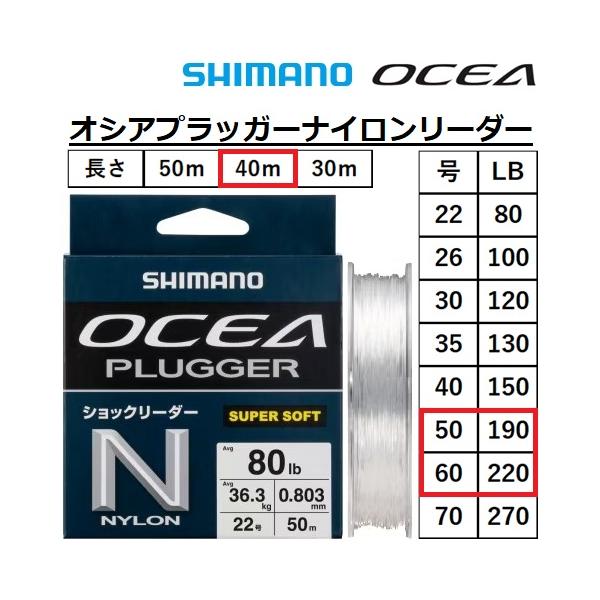 メーカー ： シマノ SHIMANO商品名 ： オシアプラッガーナイロンリーダー40m 種類 ： ナイロンライン・ハリス・リーダー主な用途：プラグゲーム品番 ： LA-A51Z 長さ ： 40mカラー ：ピュアクリアサイズ ：50号,60号...