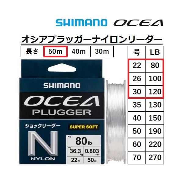 メーカー ： シマノ SHIMANO商品名 ： オシアプラッガーナイロンリーダー50m 種類 ： ナイロンライン・ハリス・リーダー主な用途：プラグゲーム品番 ： LA-A51Z 長さ ： 50mカラー ：ピュアクリアサイズ ：22号,26号...