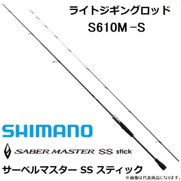 メーカー ： シマノ SHIMANO商品名 ： サーベルマスター SS スティック SABER MASTER SS stick  S610MS種類 ： ルアーロッド スピニング用主な用途 ： オフショアライトジギング・タチウオ 青物・太刀魚...