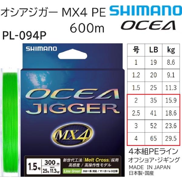 メーカー ： シマノ SHIMANO商品名 ：オシアジガー MX4 PE OCEA 4 PE PL-O94P PLO94P種類 ： 4本撚りPEライン（国産4本組PE, 4本編み）長さ ： 600mカラー ： ライムグリーン ,5カラーサイ...