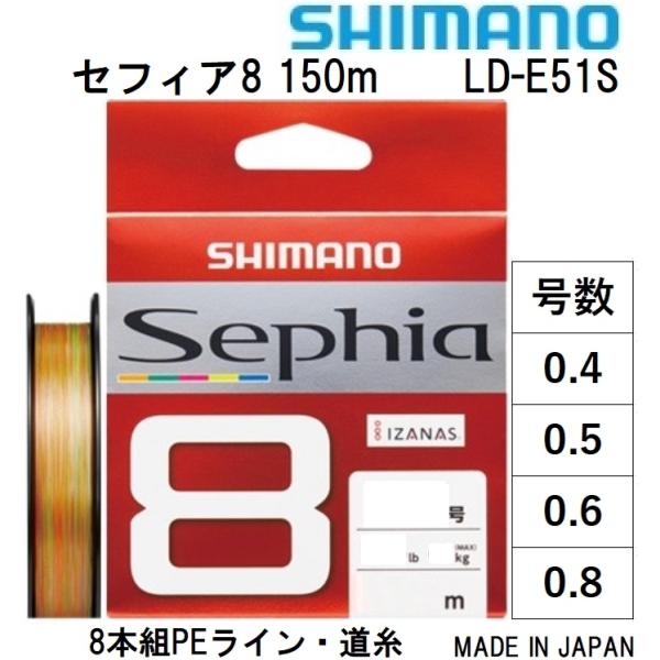 メーカー ： シマノ SHIMANO商品名 ：セフィア8 150m 0.4, 0.5, 0.6, 0.8号 LD-E51S SEPHIA種類 ： 8本撚りPEライン(国産8本組PE, 8本編み）主な用途：エギング長さ ： 150mカラー ：...