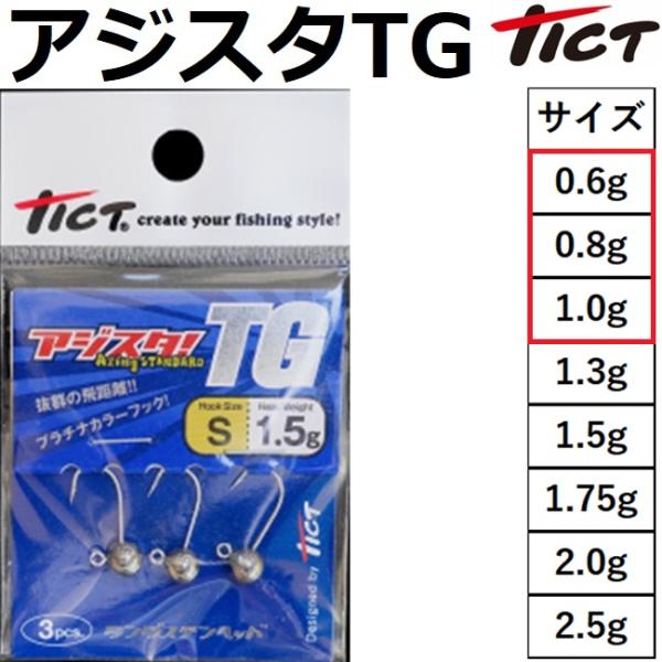 メーカー ： ティクト TICT商品名 ： アジスタ!TG Sサイズ 1.0g  Azing STANDARD Tungsten種類：ライトゲーム・アジ・メバル用ジグヘッド対応魚種:ライトゲーム・アジ・メバル等入り数:3本鈎種・色 ： 白サ...