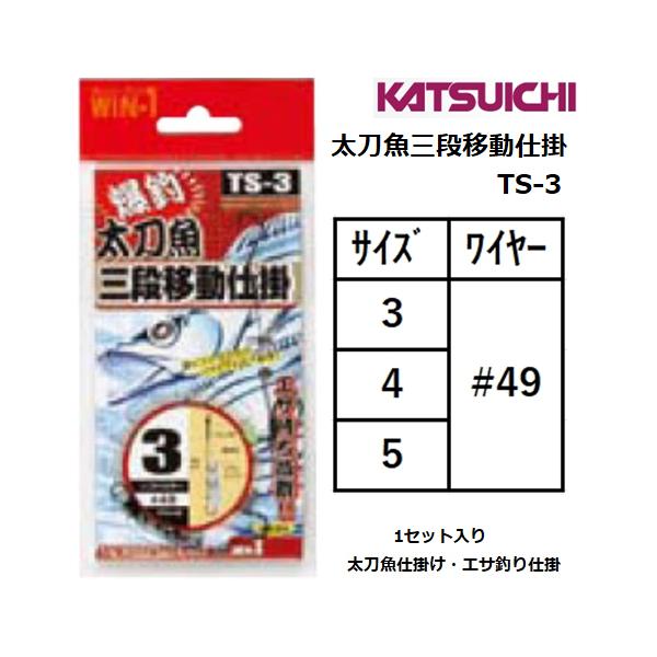 メーカー ： カツイチ/デコイ KATSUICHI DECOY商品名 ：太刀魚三段移動仕掛 TS-3 #49  ソフトワイヤー 種類：太刀魚仕掛け 餌釣り仕掛け対象魚：太刀魚・タチウオ送料サイズ：小 【メール便対応】(重量：60)メール便1...