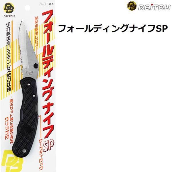 メーカー ： ダイトウブク/DAITOU 商品名 ： フォールディングナイフSP種類：フィッシングナイフ用途：魚を締める、氷を砕く、オキアミを崩す等品番：1182希望本体価格：￥1,100送料サイズ：小【メール便対応】メール便1口での同梱目...