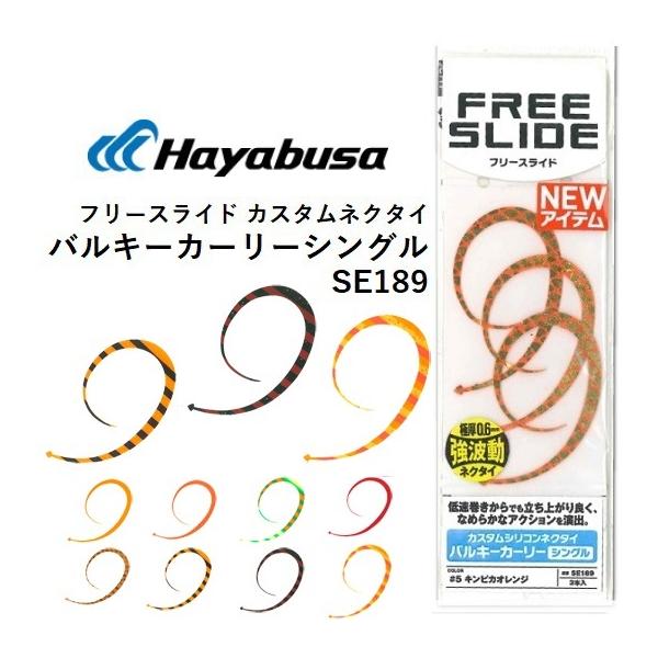 メーカー：ハヤブサ / Hayabusa商品名：フリースライド カスタムネクタイ バルキーカーリーシングル SE189 鯛ラバ タイラバ シリコンシート FREE SLIDEシリーズ名：無双真鯛フリースライド品番：SE-189製品形態：タイ...