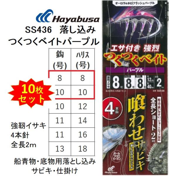 メーカー ： ハヤブサ/Hayabusa 商品名 ：  落し込みスペシャル 喰わせサビキ つくつくベイトパープル種類：船落とし込み用サビキ・仕掛け オーロラ＆ホロフラッシュパープルフラッシャー主な用途：青物・底物品番：SS436船・胴突式 ...