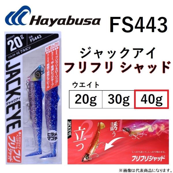 【発売日：2022年07月23日】メーカー ： ハヤブサ HAYABUSA商品名 ：ジャックアイ フリフリシャッド 40g FS443  JACK EYE 品番 ： FS-443種類 ： メタルジグウエイト(重さ) ： 40g送料サイズ：小...