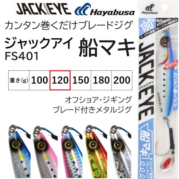 メーカー ： ハヤブサ HAYABUSA商品名 ：ジャックアイ 船マキ 120g FS401  JACK EYE HuneMaki Funemaki種類 ： メタルジグ主な用途：オフショア品番 ： FS-401ウエイト(重さ) ： 120g...