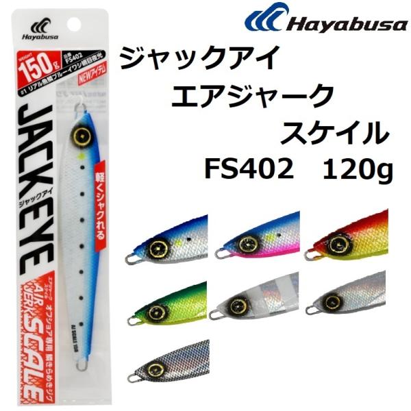 メーカー ： ハヤブサ HAYABUSA商品名 ： ジャックアイエアジャークスケイル FS402 JACK AIR JERK SCALEFS-402種類 ： ソルトウォータールアー・メタルジグ(フックなし)主な用途 ： ソルトウォーター、ジ...