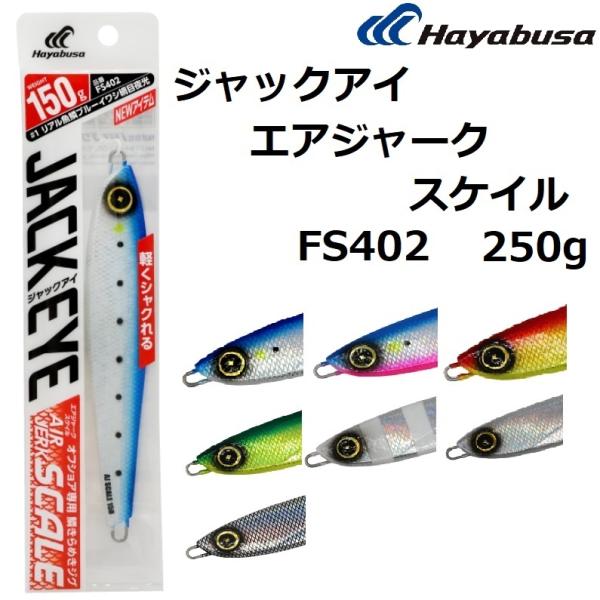 メーカー ： ハヤブサ HAYABUSA商品名 ： ジャックアイエアジャークスケイル FS402 JACK AIR JERK SCALEFS-402種類 ： ソルトウォータールアー・メタルジグ(フックなし)主な用途 ： ソルトウォーター、ジ...