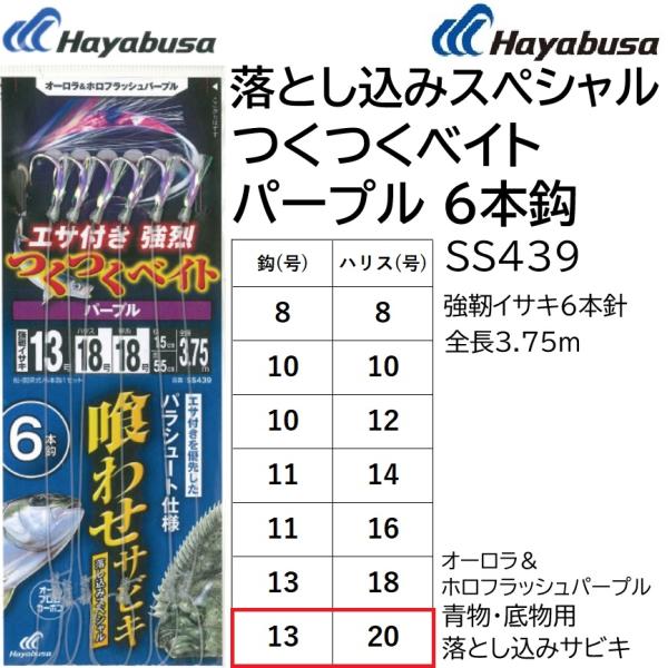 メーカー ： ハヤブサ Hayabusa商品名 ：落し込み つくつくベイトパープル 6本鈎 SS439 13-20号 強靭イサキ6本針 全長3.75m種類 ： 青物・底物用落し込み船サビキ 強靭イサキ オーロラ＆ホロフラッシュパープル フラ...