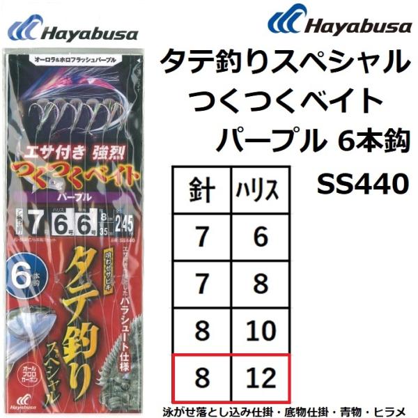 メーカー ： ハヤブサ HAYABUSA商品名 ：タテ釣りスペシャル つくつくベイトパープル 6本鈎 主な用途：船落とし込み仕掛け種類：ヒラメ品番 SS440製品形態:船・胴突式 袋入り数:6本鈎1セット鈎種・色:アジ喰わせ胴打全長:約2....