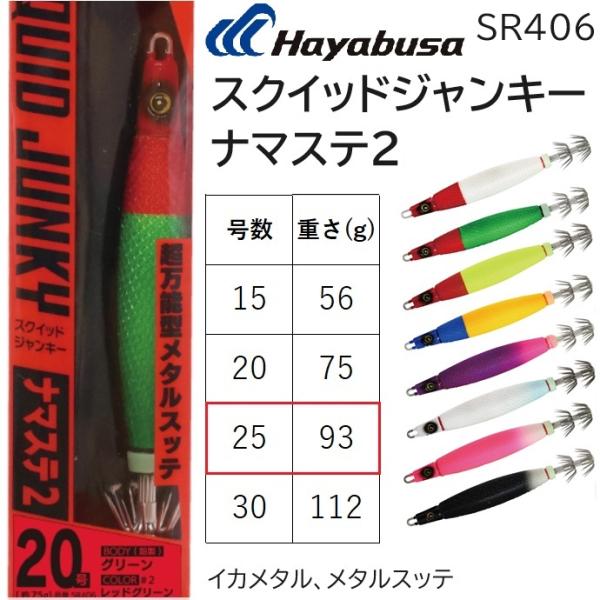 メーカー ： ハヤブサ/Hayabusa 商品名 ： スクイッドジャンキー ナマステ2  25号 93g 種類：メタルスッテ主な用途：イカメタル品番：SR406製品形態：スッテ袋入り数: 1個入サイズ：15, 20, 25, 30号重さ(約...