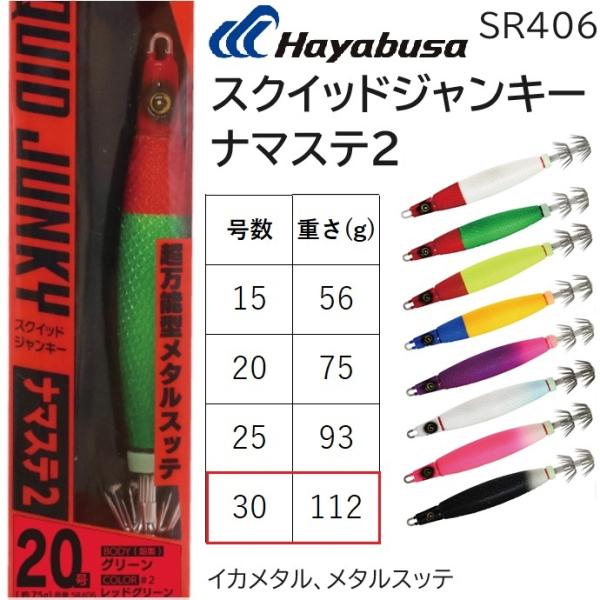 メーカー ： ハヤブサ/Hayabusa 商品名 ： スクイッドジャンキー ナマステ2  30号 112g 種類：メタルスッテ主な用途：イカメタル品番：SR406製品形態：スッテ袋入り数: 1個入サイズ：15, 20, 25, 30号重さ(...