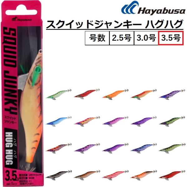メーカー ： ハヤブサ/HAYABUSA 商品名  ：スクイッドジャンキー ハグハグ 3.5号 FS513種類：エギ主な用途：エギングサイズ：3.5号沈降速度：約3秒/1m送料サイズ：小 【メール便対応】メール便同梱目安 10個1.メロン ...