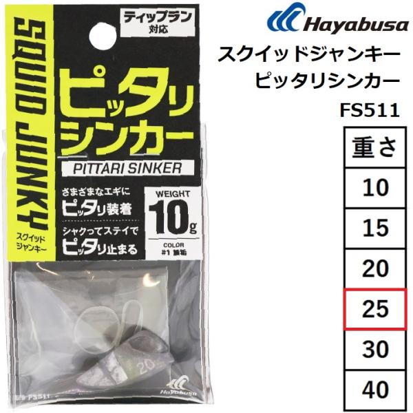 メーカー ： ハヤブサ/HAYABUSA商品名 ：  スクイッドジャンキーピッタリシンカー FS511 25g種類：エギングパーツ,オモリ対象魚：イカ重さ(oz)：10,15,20,25,30,40g入り数：1個送料サイズ：小 【メール便対...