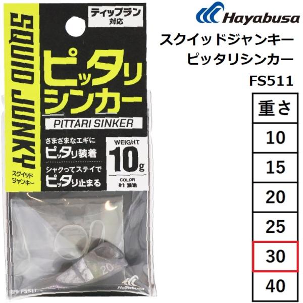 メーカー ： ハヤブサ/HAYABUSA商品名 ：  スクイッドジャンキーピッタリシンカー FS511 30g種類：エギングパーツ,オモリ対象魚：イカ重さ(oz)：10,15,20,25,30,40g入り数：1個送料サイズ：小 【メール便対...