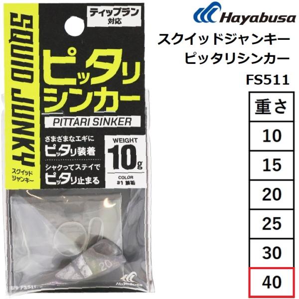 メーカー ： ハヤブサ/HAYABUSA商品名 ：  スクイッドジャンキーピッタリシンカー FS511 40g種類：エギングパーツ,オモリ対象魚：イカ重さ(oz)：10,15,20,25,30,40g入り数：1個送料サイズ：小 【メール便対...