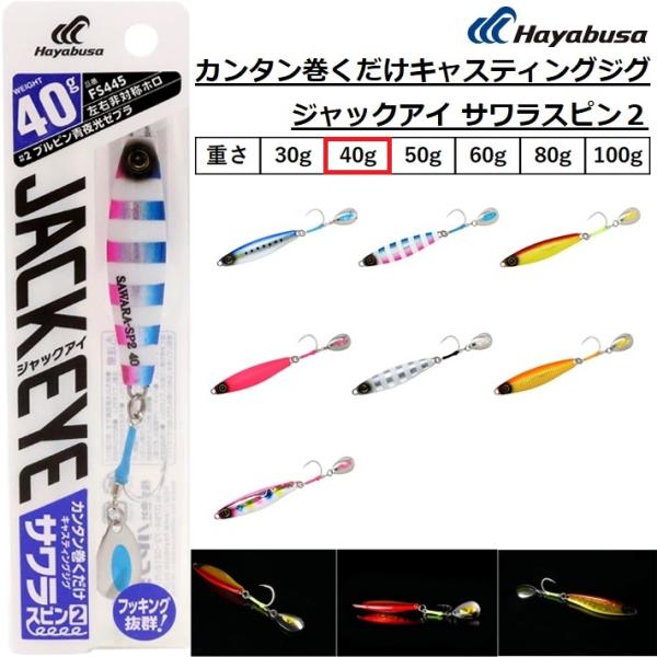 メーカー ： ハヤブサ/Hayabusa 商品名 ：カンタン巻くだけキャスティングジグ ジャックアイ サワラスピン2種類 ：メタルジグ ブレード付用途：サワラキャスティング、オフショア、ショア、青物・底物品番 ：FS445メーカー希望小売価...