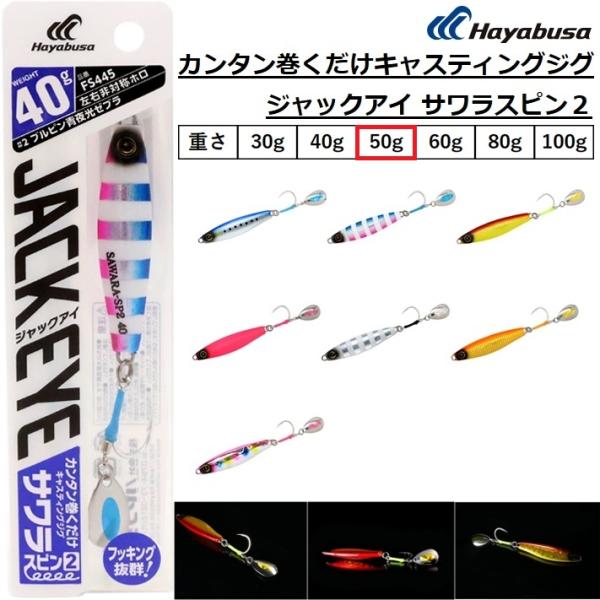 メーカー ： ハヤブサ/Hayabusa 商品名 ：カンタン巻くだけキャスティングジグ ジャックアイ サワラスピン2種類 ：メタルジグ ブレード付用途：サワラキャスティング、オフショア、ショア、青物・底物品番 ：FS445メーカー希望小売価...