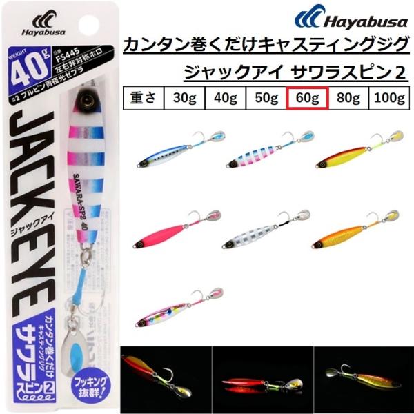 メーカー ： ハヤブサ/Hayabusa 商品名 ：カンタン巻くだけキャスティングジグ ジャックアイ サワラスピン2種類 ：メタルジグ ブレード付用途：サワラキャスティング、オフショア、ショア、青物・底物品番 ：FS445メーカー希望小売価...