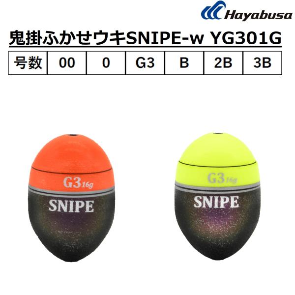 メーカー ： ハヤブサ/HAYABUSA ONIGAKE 鬼掛商品名 ： 鬼掛ふかせウキSNIPE-w YG301G イエロー オレンジ 種類：どんぐりウキ主な用途：ウキ釣りカラー：イエロー,オレンジサイズ：00,0,G3,B,2B,3B送...