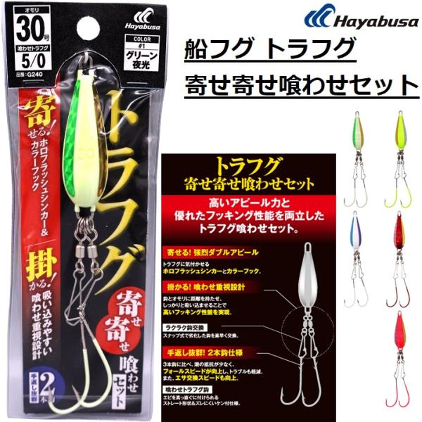 メーカー ：ハヤブサ/HAYABUSA 商品名 ：船フグ トラフグ 寄せ寄せ喰わせセット G240種類：フグ仕掛け主な用途：フグ品 番：G240形 態：船・カットウオモリ：30号針：5/0送料サイズ：小 【メール便対応】メール便1口での同梱...