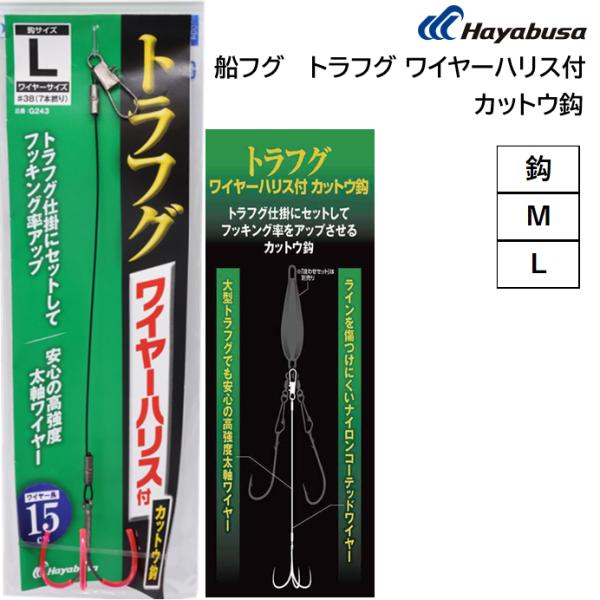 メーカー ：ハヤブサ/HAYABUSA 商品名 ：船フグ トラフグ ワイヤーハリス付 カットウ鈎 G243 15cm種類：フグ仕掛け主な用途：フグ品 番：G243形 態：船・カットウ針：M,L送料サイズ：小 【メール便対応】メール便1口での...