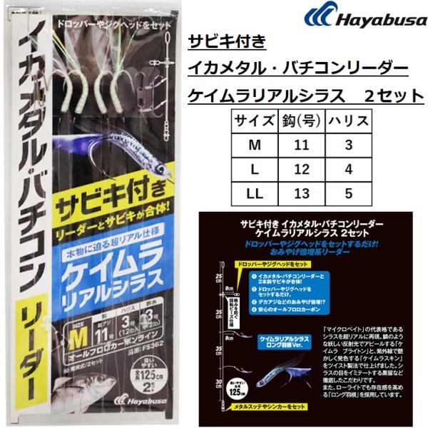メーカー ：ハヤブサ/HAYABUSA 商品名 ：サビキ付きイカメタル・バチコンリーダー ケイムラリアルシラス２セット FS362種類：イカメタル主な用途：アオリイカ品 番：FS362全長：1.25mサイズ：M,L,LL針(新アジ)：11,...