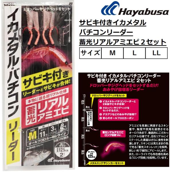 メーカー ：ハヤブサ/HAYABUSA 商品名 ：サビキ付きイカメタル・バチコンリーダー 蓄光リアルアミエビ ２セット FS363種類：イカメタル主な用途：アオリイカ品 番：FS363全長：1.25mサイズ：M,L,LL針(新アジ)：11,...