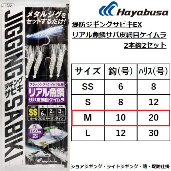 メーカー ： ハヤブサ HAYABUSA商品名 ：堤防ジギングサビキEX リアル魚鱗サバ皮網目ケイムラ 2本鈎2セット M FS706 種類：防波堤 ショアジギング ライトショアジギング主な用途：サバ 大アジ イワシ カマス サッパアジ イ...