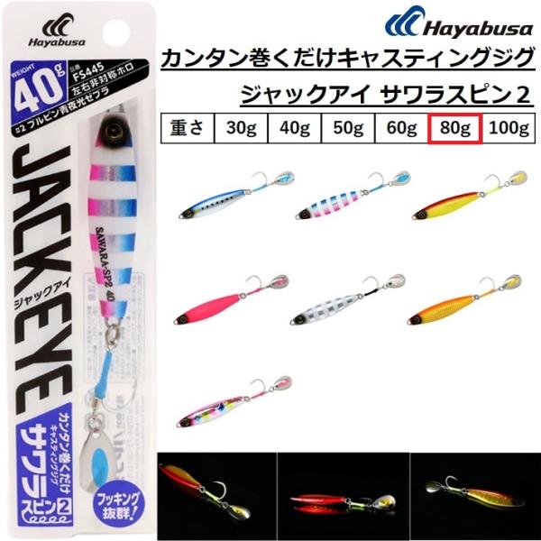 メーカー ： ハヤブサ/Hayabusa 商品名 ：カンタン巻くだけキャスティングジグ ジャックアイ サワラスピン2種類 ：メタルジグ ブレード付用途：サワラキャスティング、オフショア、ショア、青物・底物品番 ：FS445メーカー希望小売価...