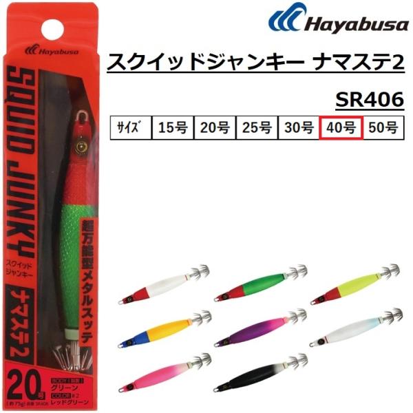 メーカー ： ハヤブサ/Hayabusa 商品名 ： スクイッドジャンキー ナマステ2  40号 150g 種類：メタルスッテ主な用途：イカメタル品番：SR406製品形態：スッテ袋入り数: 1個入サイズ：15, 20, 25, 30,40,...