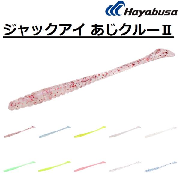 メーカー ： ハヤブサ/HAYABUSA 商品名 ：ジャックアイ あじクルーII FS309種類 ： ソフトルアー（ワーム）主な用途 ：アジング品番：FS309大きさ : 2.5インチ入り数 : 12本送料サイズ：小 【メール便対応】メール...