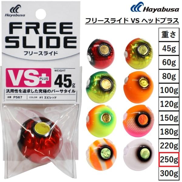 メーカー ： ハヤブサ HAYABUSA商品名 ：無双真鯛フリースライド VS ヘッドプラス 250g P567 種類：タイラバヘッド主な用途：タイラバ重さ：250g送料サイズ：小 【メール便対応】メール便1口での同梱目安：4個 (重量:1...