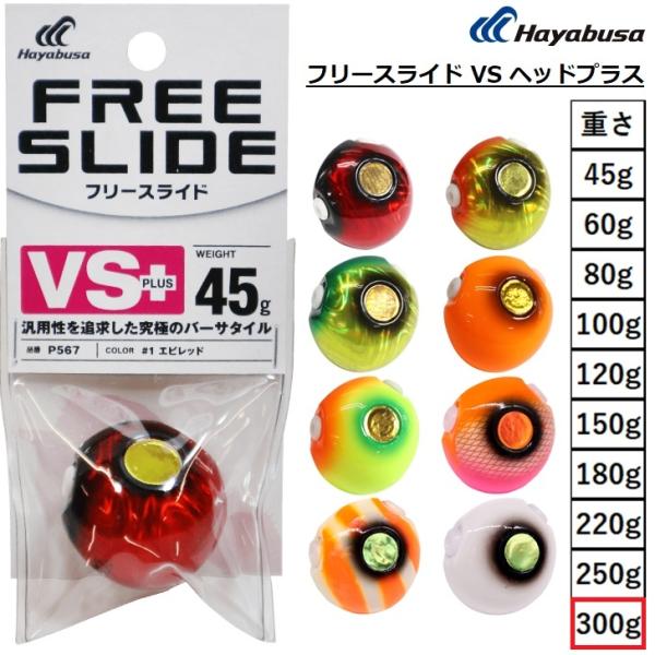 メーカー ： ハヤブサ HAYABUSA商品名 ：無双真鯛フリースライド VS ヘッドプラス 300g P567 種類：タイラバヘッド主な用途：タイラバ重さ：300g送料サイズ：小 【メール便対応】メール便1口での同梱目安：3個 (重量:2...