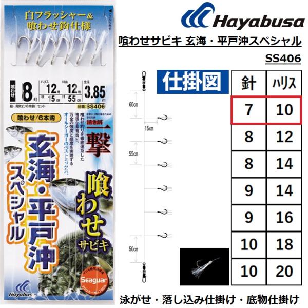 メーカー ：ハヤブサ/Hayabusa 商品名 ： 喰わせサビキ 玄海・平戸沖スペシャル SS406 7-10号種類：青物・底物用船落とし込みサビキ仕掛け主な用途：青物・底物品番：SS-406製品形態 ： 船・胴突式 全長3.85m袋入り数...