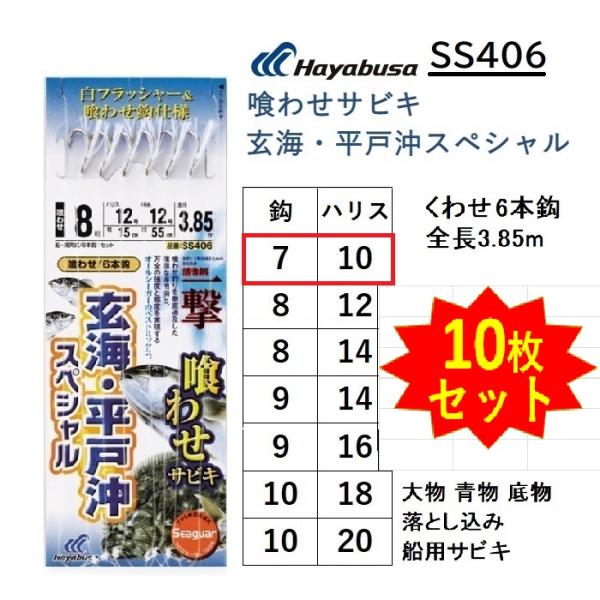 メーカー ：ハヤブサ/Hayabusa 商品名 ： 喰わせサビキ 玄海・平戸沖スペシャル SS406 7-10号種類：青物・底物用船落とし込みサビキ仕掛け主な用途：青物・底物品番：SS-406製品形態 ： 船・胴突式 全長3.85m袋入り数...