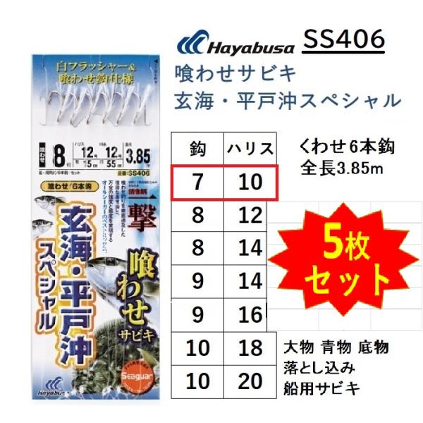 メーカー ：ハヤブサ/Hayabusa 商品名 ： 喰わせサビキ 玄海・平戸沖スペシャル SS406 7-10号種類：青物・底物用船落とし込みサビキ仕掛け主な用途：青物・底物品番：SS-406製品形態 ： 船・胴突式 全長3.85m袋入り数...