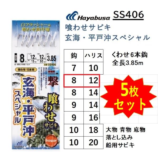 メーカー ：ハヤブサ/Hayabusa 商品名 ： 喰わせサビキ 玄海・平戸沖スペシャル SS406 8-12号種類：青物・底物用船落とし込みサビキ仕掛け主な用途：青物・底物品番：SS-406製品形態 ： 船・胴突式 全長3.85m袋入り数...